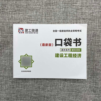2022 一级建造师考试考试用书 一建教材配套考点手册 一级建造师考试口袋书掌中宝 考点速记考点精粹 建设工程经济
