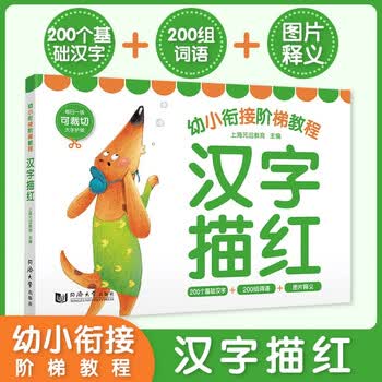 幼小衔接阶梯教程  汉字描红 集汉字、图画、拼音、组词、笔顺、描红为一体的幼儿识字书 可裁切设计 每日一练