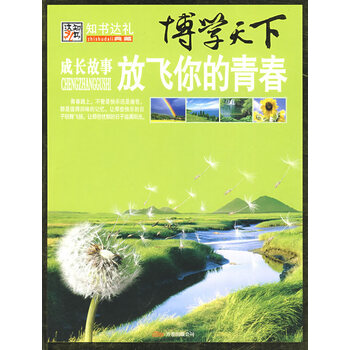 博学天下放飞你的青春 崔钟雷