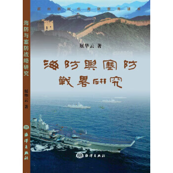 海防与塞防战略研究