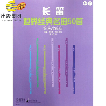 长笛世界经典名曲50首(简易改编版原版引进)