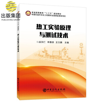 热工实验原理与测试技术