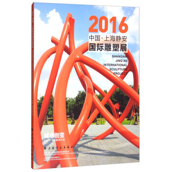 2016中国·上海静安国际雕塑展【正版图书】