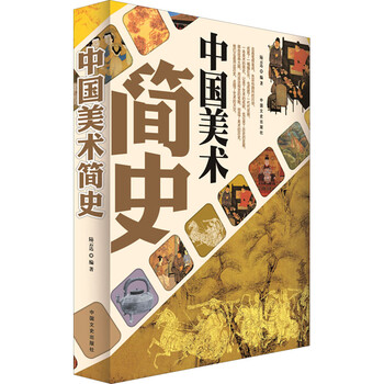 中国美术简史(精编故事版) 图书