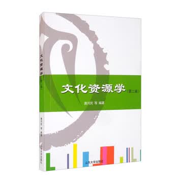 [正版图书]文化资源学（第二版）