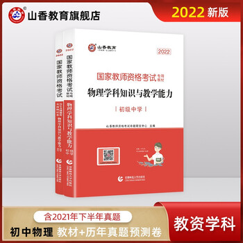山香教育2022教师资格证考试用书初中物理学科知识与教学能力初级中学教材历年真题解析押题试卷2本