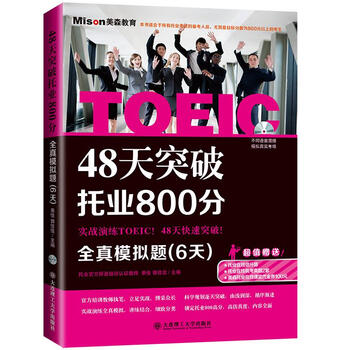 48天突破托业800分 【正版书】