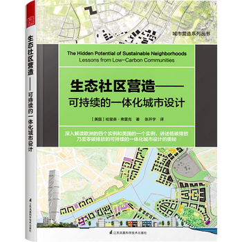 生态社区营造 可持续的一体化城市设计 美国学者深度解读欧美生低碳居住区规划设计书籍
