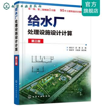 给水厂处理设施设计计算(第三版)