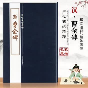 【】汉曹全碑 历代碑帖精粹第四辑陈高潮繁体旁注隶书碑帖毛笔字帖碑帖书法练习临摹