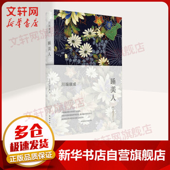 睡美人 川端康成小说作品集 诺贝尔文学奖得主
