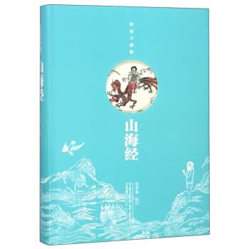 山海经【正版图书】
