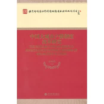 中国大城市户籍制度改革研究【正版图书】