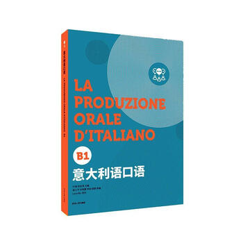 意大利口语(B1)叶萌外语学习9787566918642 意大利语口语普通大众