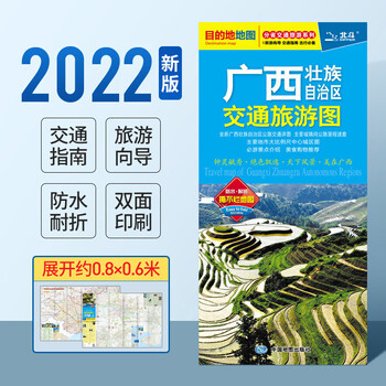 2022年新版 广西交通旅游图 广西交通旅游地图 地理信息 骑行 徒步 自驾 防水耐折 广西地图 旅游、生活、交通三合一