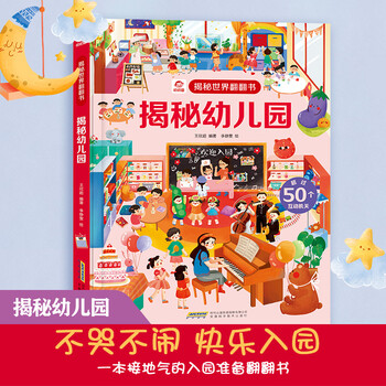 【揭秘世界翻翻书】揭秘幼儿园