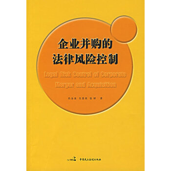 企业并购的法律风险控制