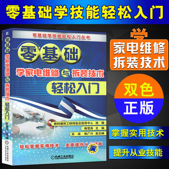 零基础学家电维修与拆装技术轻松入门彩图图解家用电器维修冰箱洗衣机电视电子元件电脑维修吹风机电吹风维修