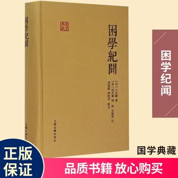 困学纪闻  国学典藏  全新正版  国学 全新正版