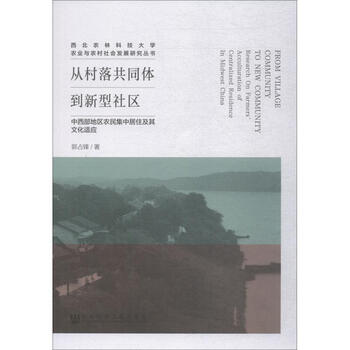 从村落共同体到新型社区 中西部地区农民集中居住及其文化适应【正版图书】