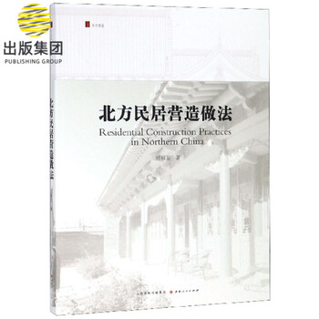 北方民居营造做法