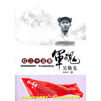 红二十五军军魂 孙俊杰 郑州大学出版社【正版图书】