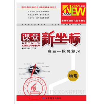 2021秋-2022春高中《课堂新坐标·一轮总复习》（老教材老高考）甘肃教育出版社 物理