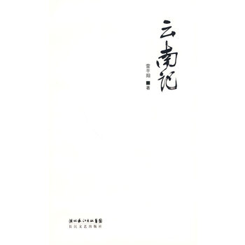 [正版图书] 云南记 雷平阳 长江文艺出版社 9787535442260
