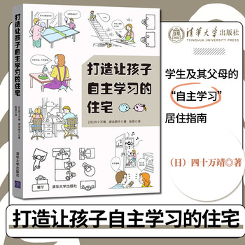 正版  打造让孩子自主学习的住宅 四十万靖 渡边朗子 打造让孩子自主学习的住宅 住宅设计书 建筑装修