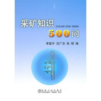 采矿知识500问