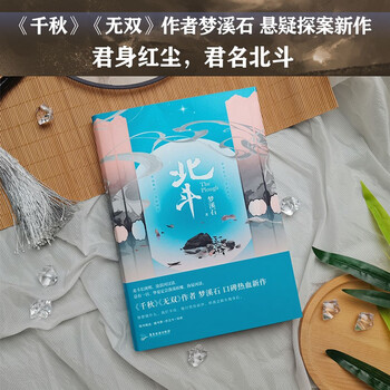 北斗（限量印签版，梦溪石民国悬疑探案新作！）