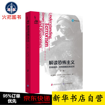 解读恐怖主义(恐怖组织恐怖策略及其应对第三版)