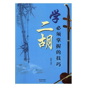 学二胡必须掌握的技巧赵寒阳音乐9787514342093 二胡奏法