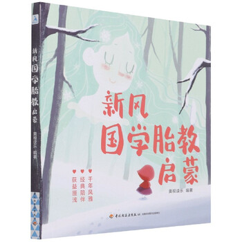 新风国学胎教启蒙