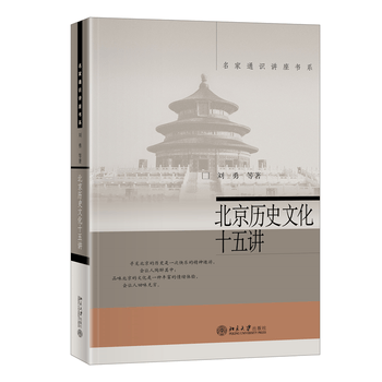 北京历史文化十五讲 刘勇 等