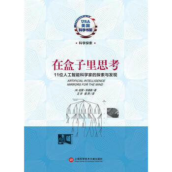 在盒子里思考11位人工智能科学家的探索与发现