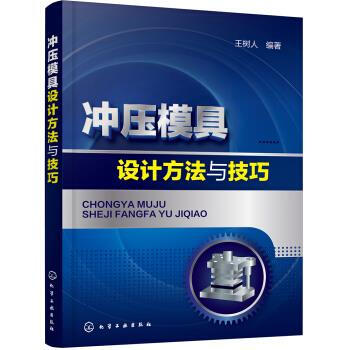 冲压模具设计方法与技巧 王树人 著