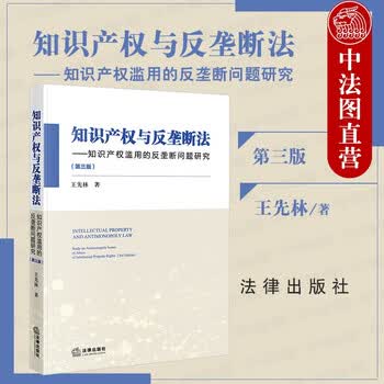 正版 知识产权与反垄断法 知识产权滥用的反垄断问题研究 第三版第3版 法律出版社 知识产权法反垄断