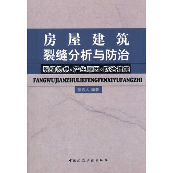 正版图书 房屋建筑裂缝分析与防治(裂缝特点 产生原因 防治措施) 张吉人著 中国建筑工业出版社 97