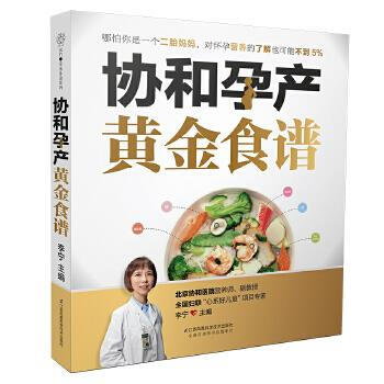 协和孕产黄金食谱 李宁 江苏科学技术出版社