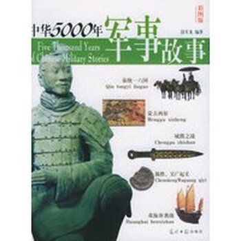中华5000年军事故事(彩图版)【正版图书】