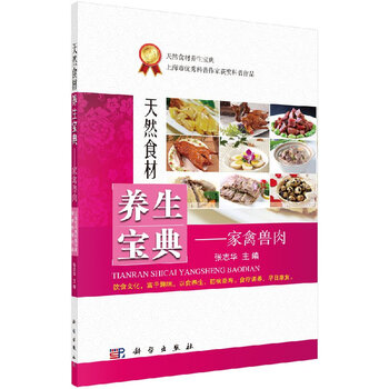 天然食材养生宝典家禽兽肉 科学出版社