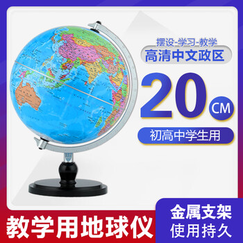 Q2022博目地球仪 20cm 中文政区地球仪教学用初高中学生用地球仪家居摆设