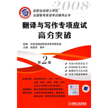 翻译与写作专项应试高分突破(第2版) 9787111193678【可开发票】
