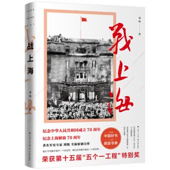 战上海9787548614845