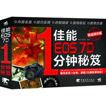 佳能EOS7D 1分钟秘笈