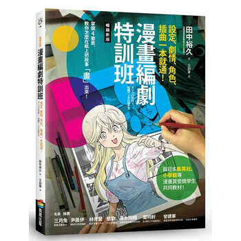 田中裕久漫画编剧特训班：设定、剧情、角色、插曲一本就通！【新版】商周出版