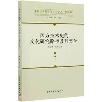 西方技术史的文化研究路径及其整合