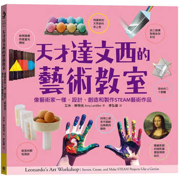 预售 艾米．莱特克天才达文西的艺术教室： 像艺术家一样，设计、创造和制作STEAM