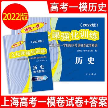 2022年版上海高考一模卷语文数学英语物理化学历史政治生命科学生物领先一步走向成功文化课强化训练上海市高三期末质量抽查高中模拟试卷 2022高考一模历史试卷+答案 2022上海高考一模卷全科目
